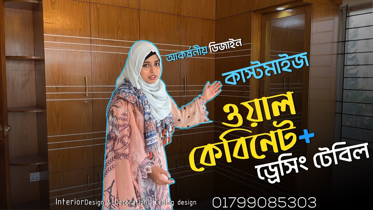 কাস্টম ওয়াল কেবিনেট | Wall cabinet design Bangladesh | Living room interior design - YouTube