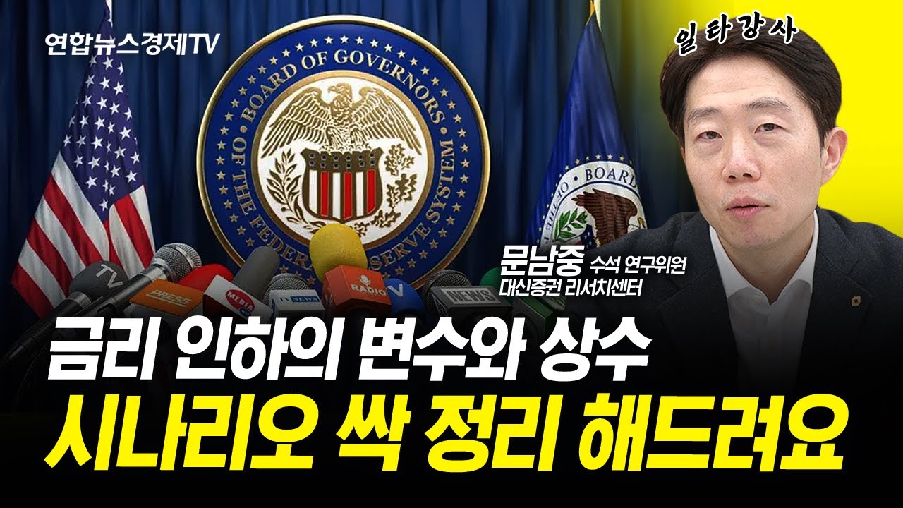 금리 인하의 변수와 상수 금리인하 시나리오 싹 정리 해드려요 문남중 대신증권 리서치센터 수석 연구위원 ㅣ 굿모닝인포맥스