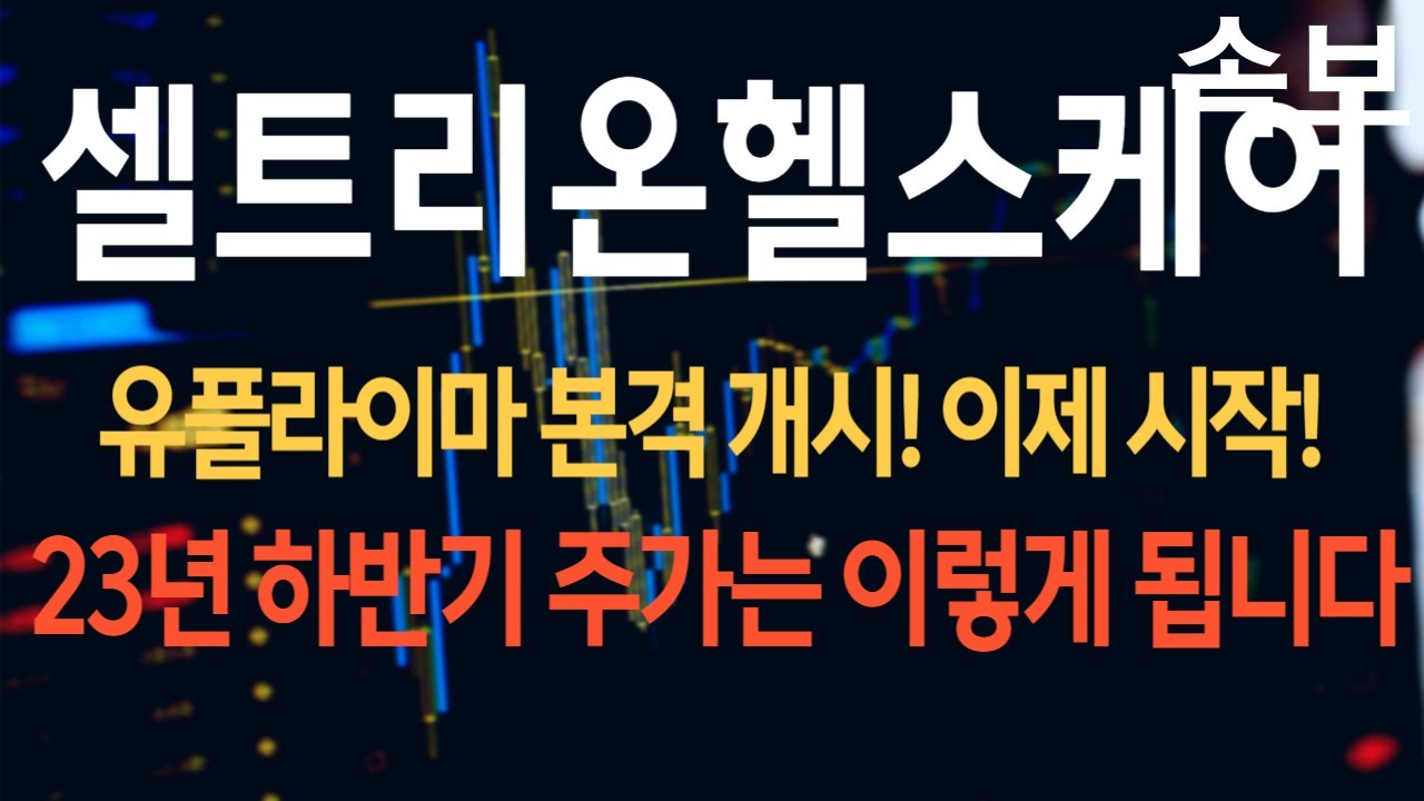 주식 셀트리온헬스케어 셀트리온헬스케어 주가전망 목표가로 가는 길목에서 투자의 기회를 잡아라 Youtube