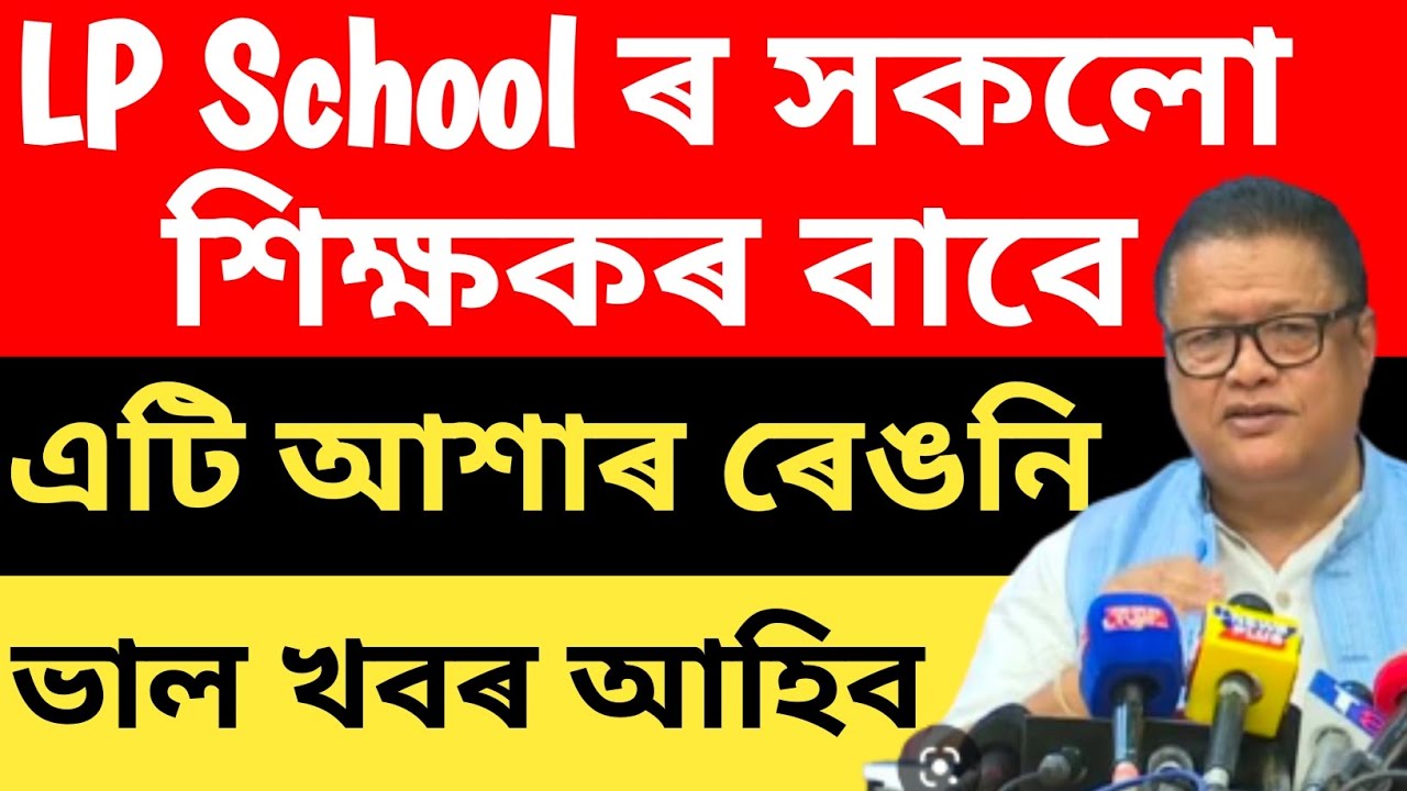 LP School ৰ শিক্ষক সকলৰ সমস্যা বিলাকৰ সমাধান হবনে // শিক্ষামন্ত্ৰী ...
