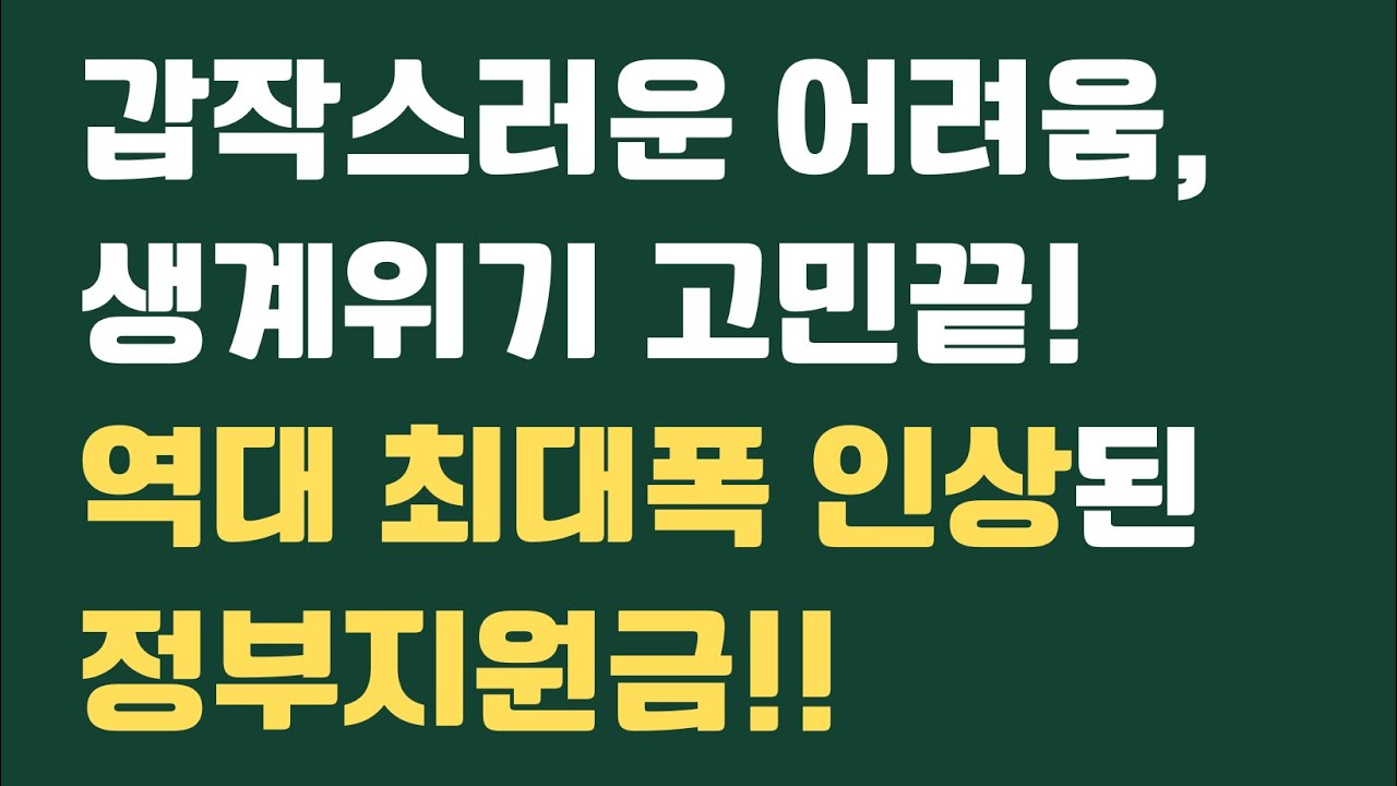 갑작스런 사고 이혼 실직등 생계가 어려워진 가구를 지원하기 위한 정부지원제도 역대 최대폭으로 인상 혼자만 끙끙 앓지