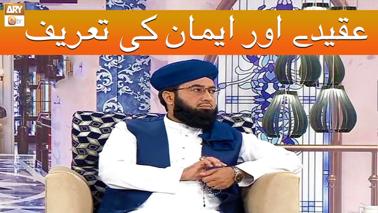 Iman Aur Aqeeda Ki Tareef - ایمان اور عقیدے کی تعریف - Mufti Tahir ...