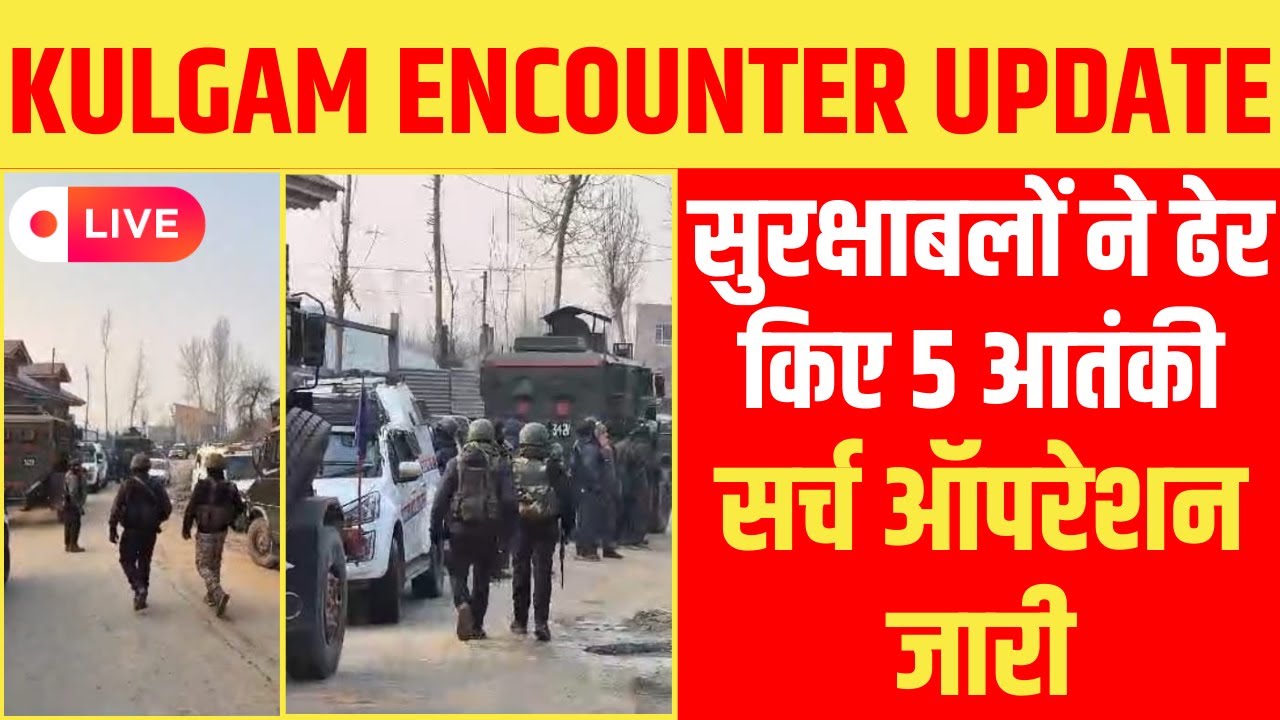 LIVE | Kulgam Encounter Update | सेना और आतंकियों के बीच ताबड़तोड़ Firing | 5 Terrorists ढेर ...