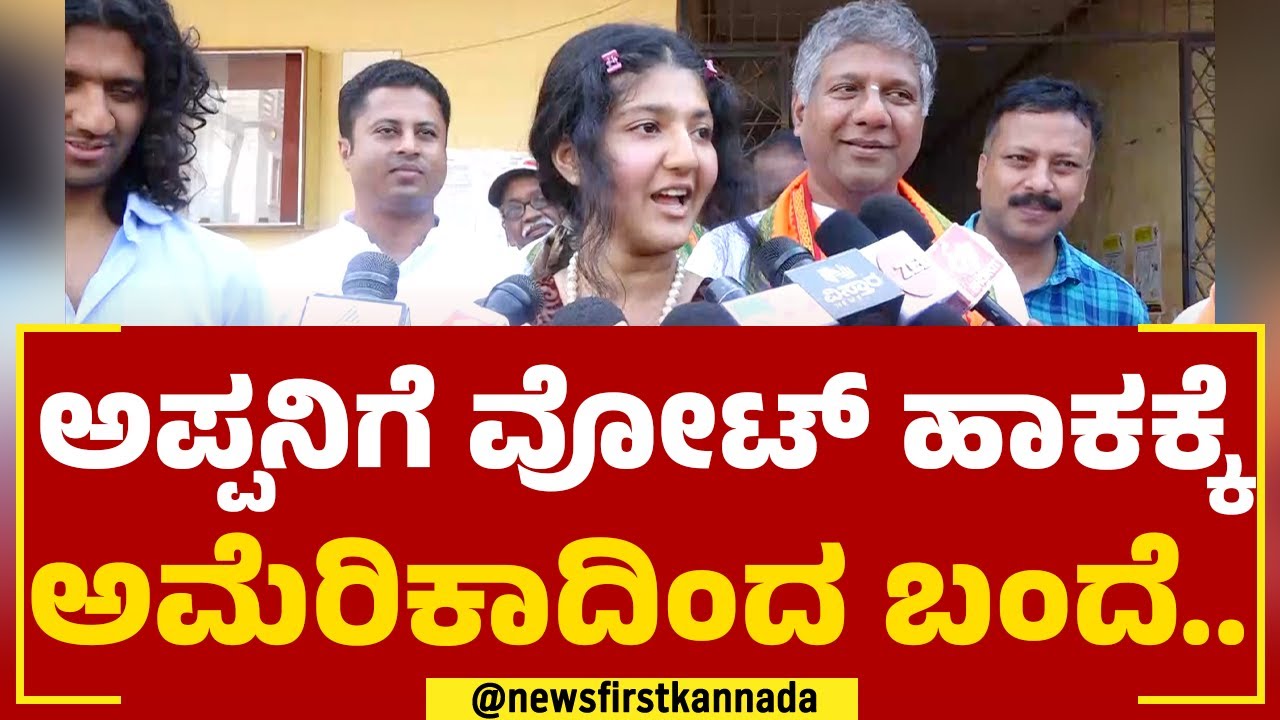 Aravind Bellad Daughter : ಅಮೇರಿಕಾದಲ್ಲಿ ಕೆಲ್ಸ ಮಾಡ್ತಿದ್ದೀನಿ.. | 2023 ...