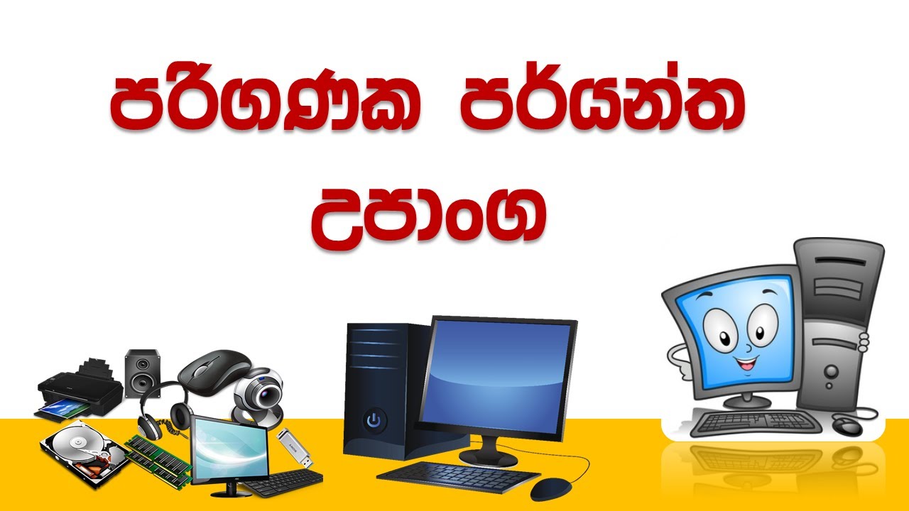 computer parts | පරිගණක පර්යන්ත උපාංග වර්ගීකරණය - YouTube
