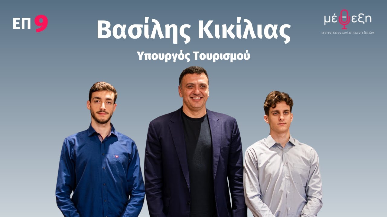 9 - Βασίλης Κικίλιας (Υπουργός Τουρισμού) - YouTube
