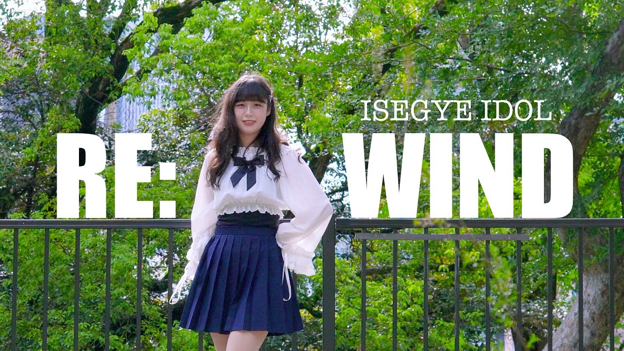 【센】 이세계아이돌 (ISEGYE IDOL) - 리와인드 (RE:WIND) DANCE COVER - YouTube