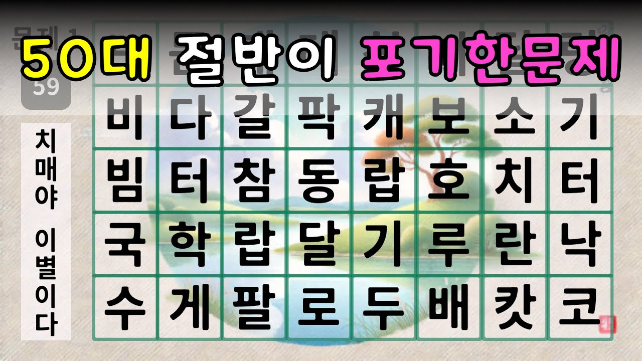 50대 절반이 포기한문제 숨은단어찾기 치매예방활동 치매테스트 치매예방퀴즈 치매예방 낱말퀴즈 단어퀴즈 Youtube