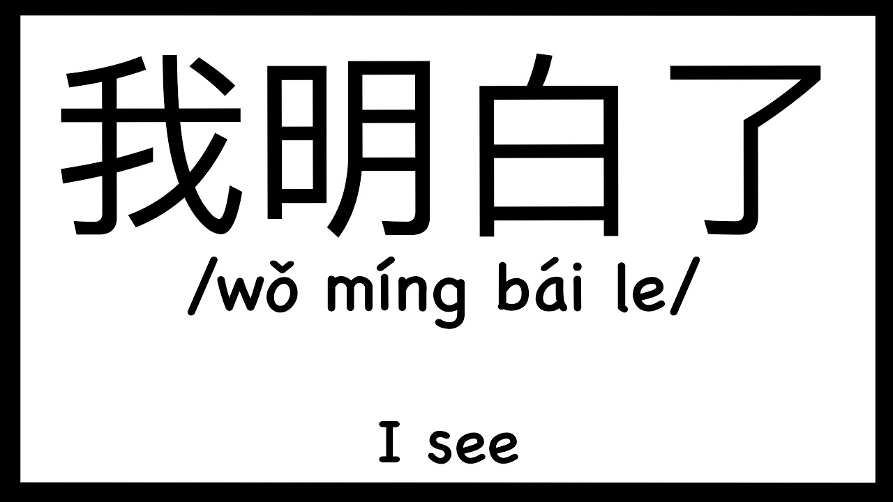 How to pronounce "I see" in Chinese/ How to pronounce 我明白了 - YouTube