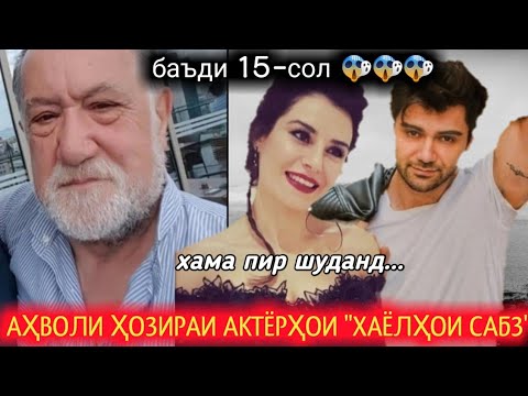 АХВОЛИ ХОЗИРАИ АКТЁРХОИ ФИЛМИ \