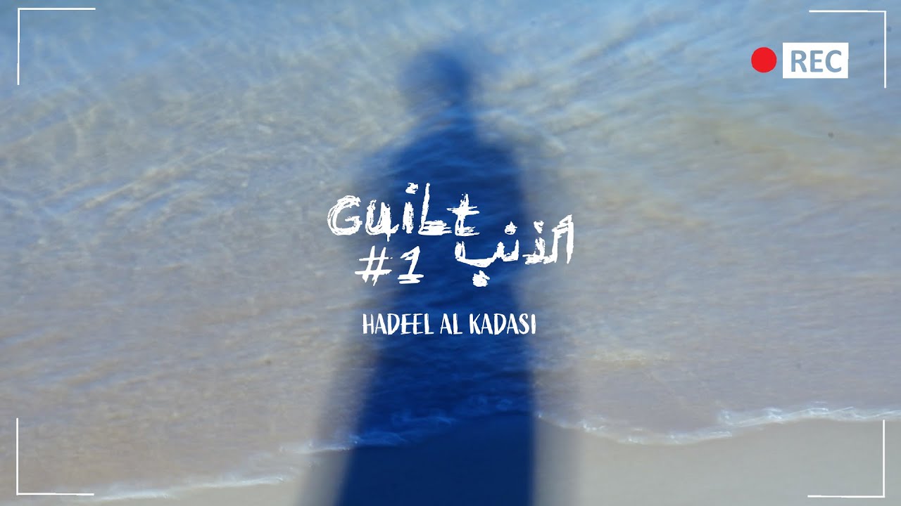 Guilt #1 by Hadeel Al-Kadasi - YouTube