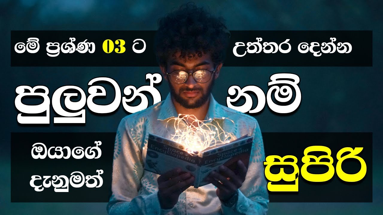 ඔයාලගේ සාමන්‍ය දැනීම මැනගමුද | General Knowledge Questions & Answers | IQ | Fun IQ Quiz ...