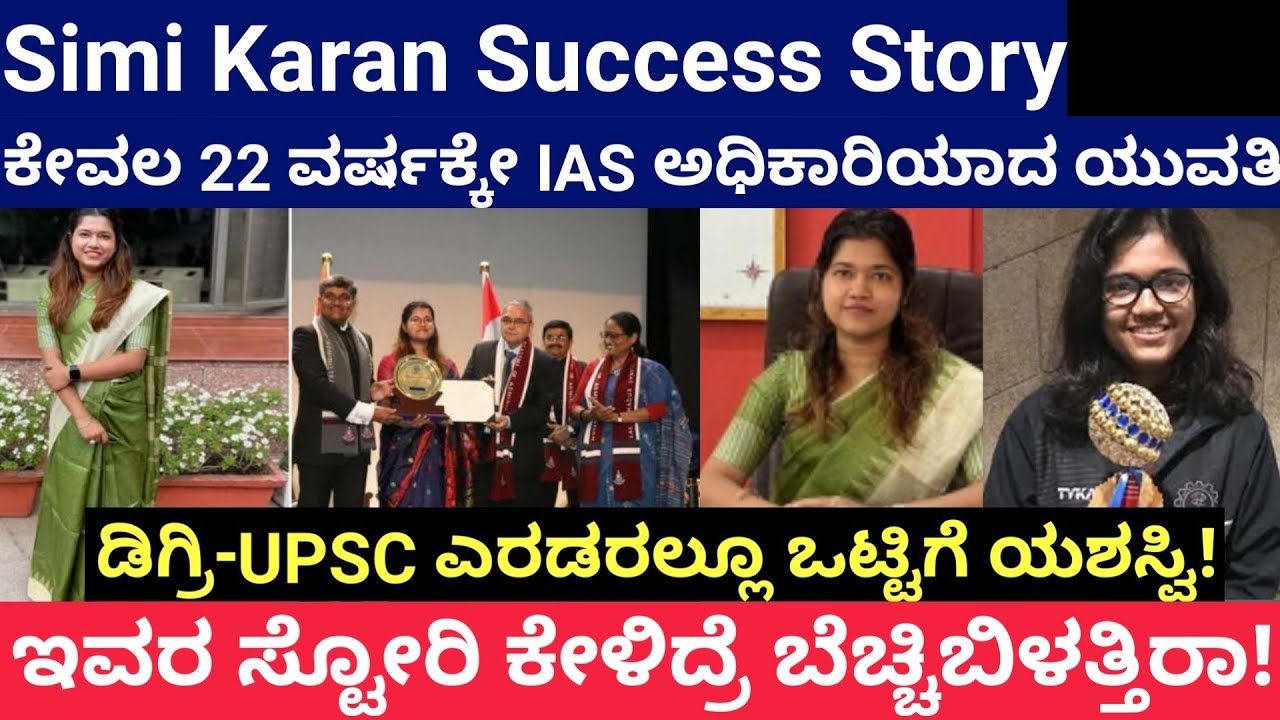 Simi Karan Success Story: ಕೇವಲ 22 ವರ್ಷಕ್ಕೇ IAS ಅಧಿಕಾರಿಯಾದ ಯುವತಿ: ಡಿಗ್ರಿ ...