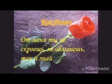 Дима Билан - Как Ромео