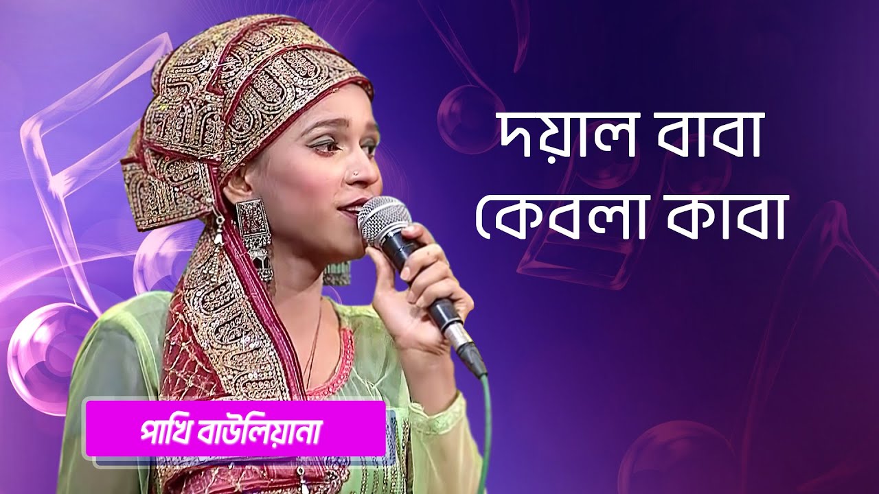 দয়াল বাবা কেবলা কাবা… শিল্পীঃ পাখি বাউলিয়ানা | Doyal Baba Kebla Kaba... Singer: Pakhi ...