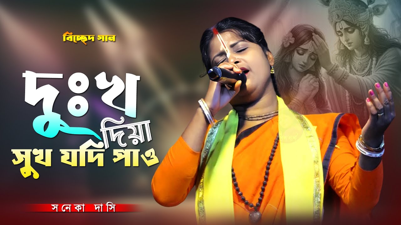 Dukkho Diye Sukh Jodi Pao !! দুঃখ দিয়ে সুখ যদি পাও !! শিল্পী- সনেকা ...