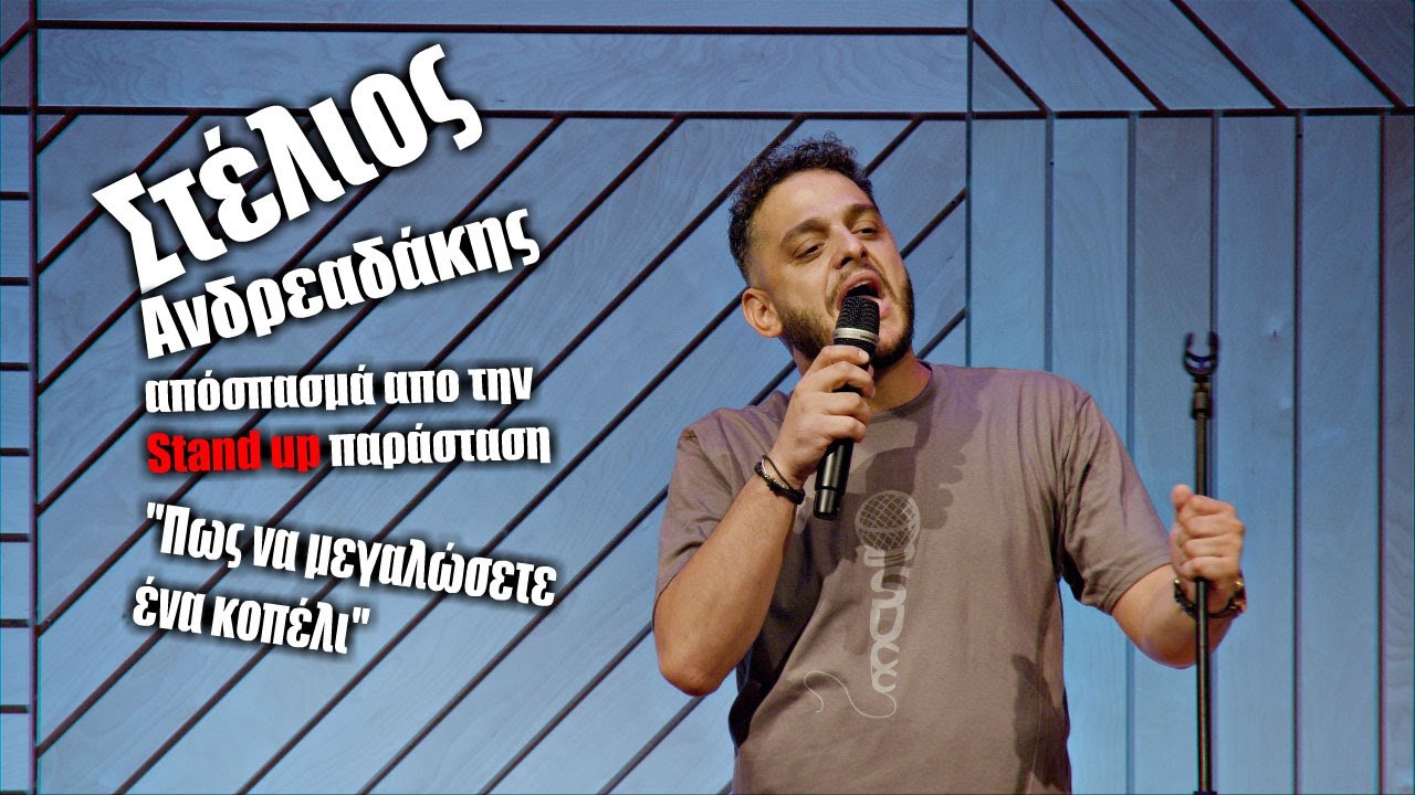 Στέλιος Ανδρεαδάκης - "Πως να μεγαλώσετε ένα κοπέλι" - YouTube
