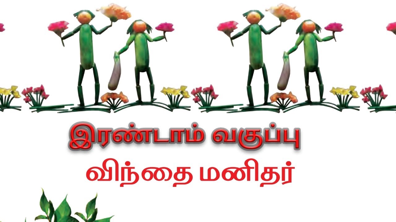 விந்தை மனிதர் | இரண்டாம் வகுப்பு| பூசணிக்காய் தலையிலே |பருவம் 3|VINTHAI ...
