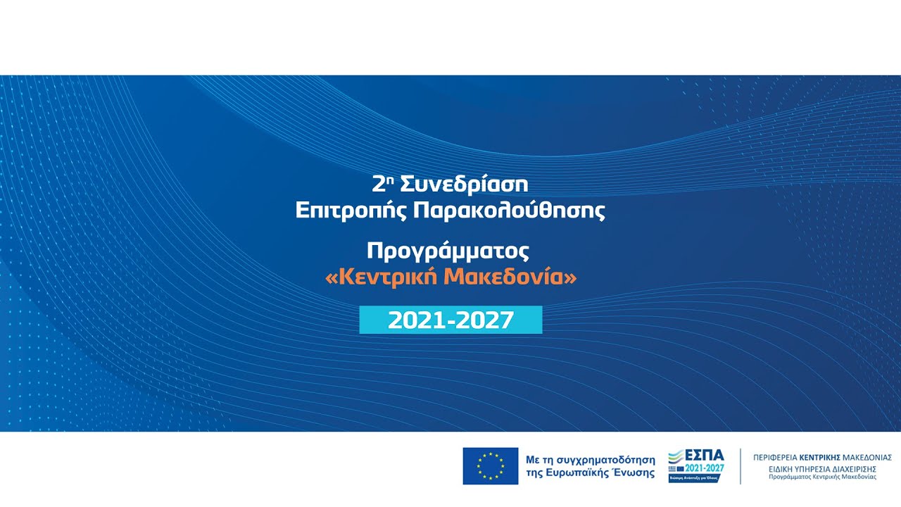 2η Συνεδρίαση Επιτροπής Παρακολούθησης Προγράμματος «Κεντρική Μακεδονία ...
