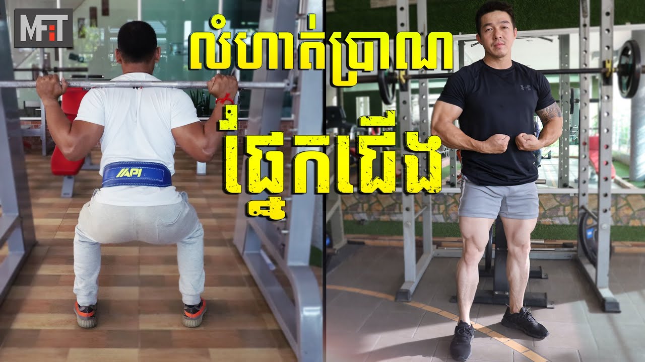 MFiT Training- លំហាត់ប្រាណផ្នែកជើង By Mr.David - YouTube