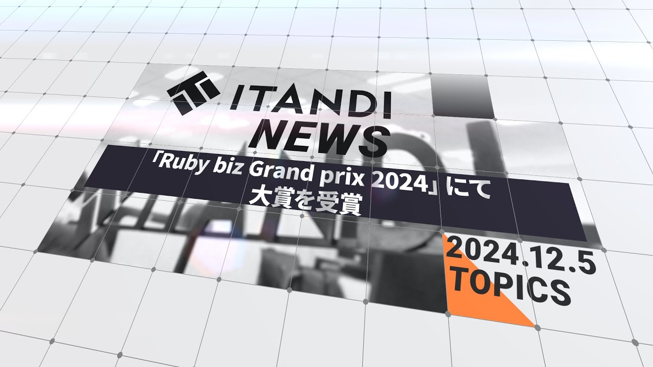 【ITANDI NEWS】2024年12月号｜「Ruby biz Grand prix 2024」にて大賞を受賞 - YouTube