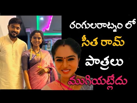 Sitha Ram characters are not ending in serial | sitha ram not quiting from serial |