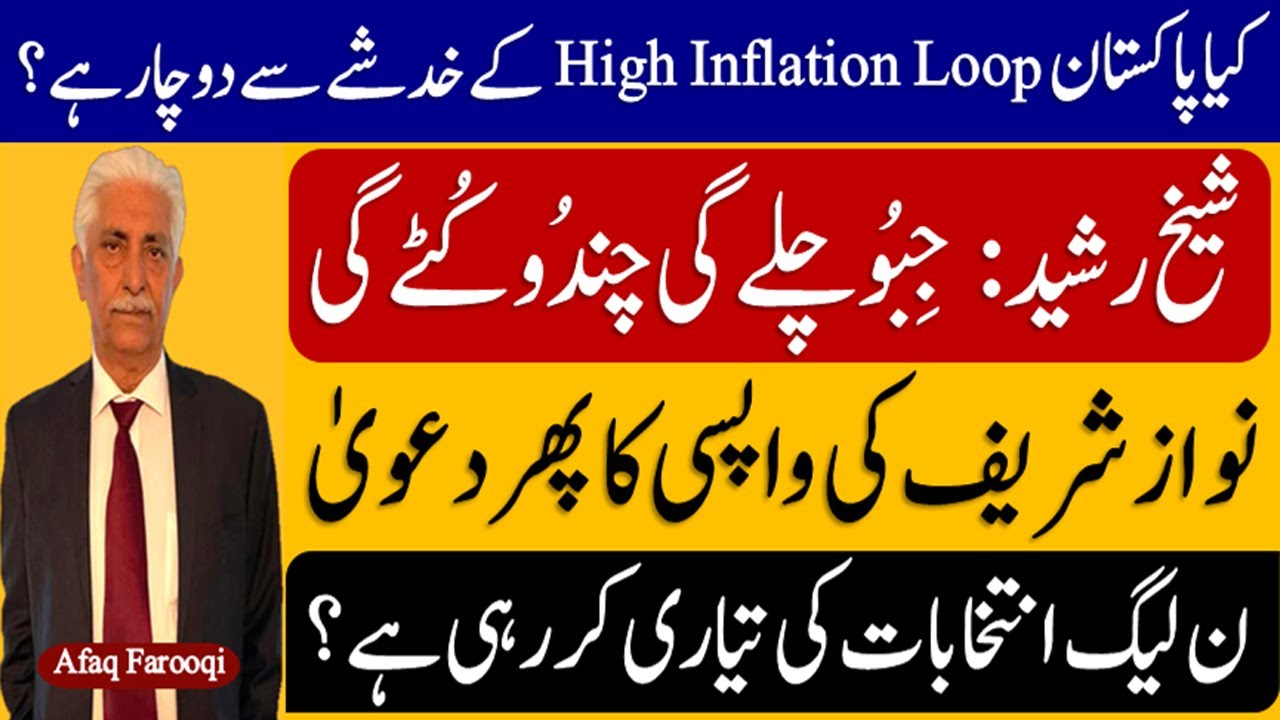 Pakistan Could Face a High Inflation Loop | Is Nawaz Sharif Really Coming Back ? | Sheikh ...