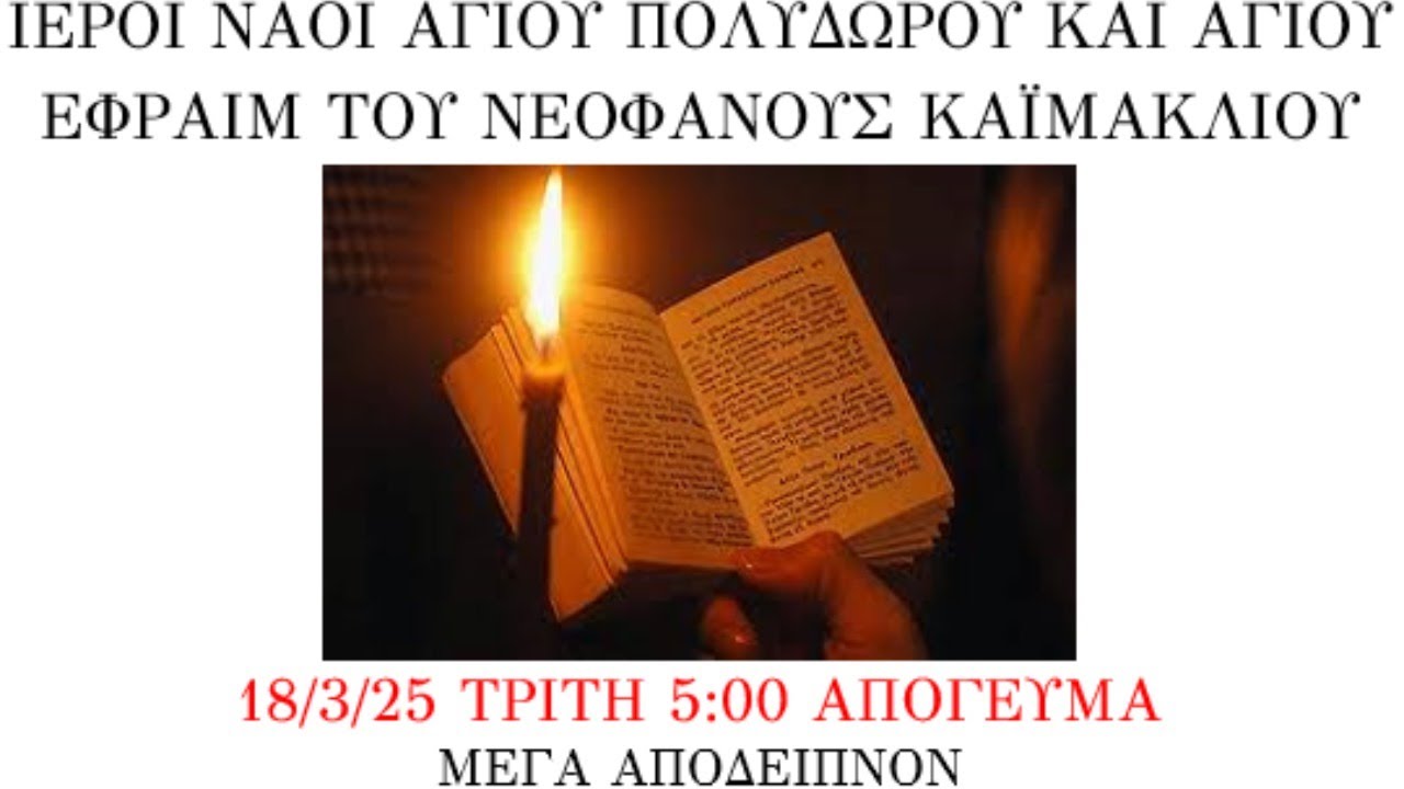 18/3/25 ΤΡΙΤΗ 5:00 ΑΠΟΓΕΥΜΑ ΜΕΓΑ ΑΠΟΔΕΙΠΝΟΝ - YouTube
