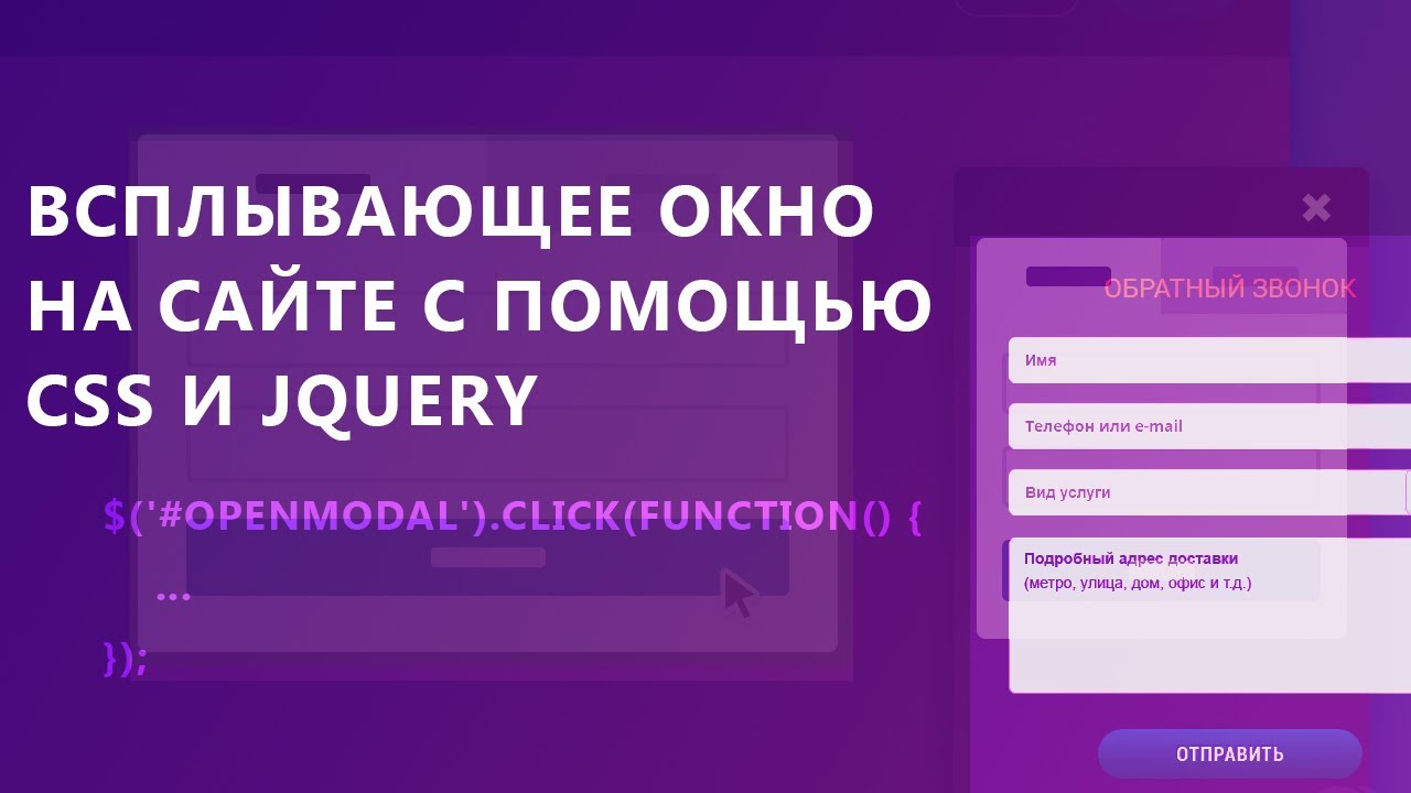 Как сделать всплывающее окно на сайте Модальное окно на Css и Jquery