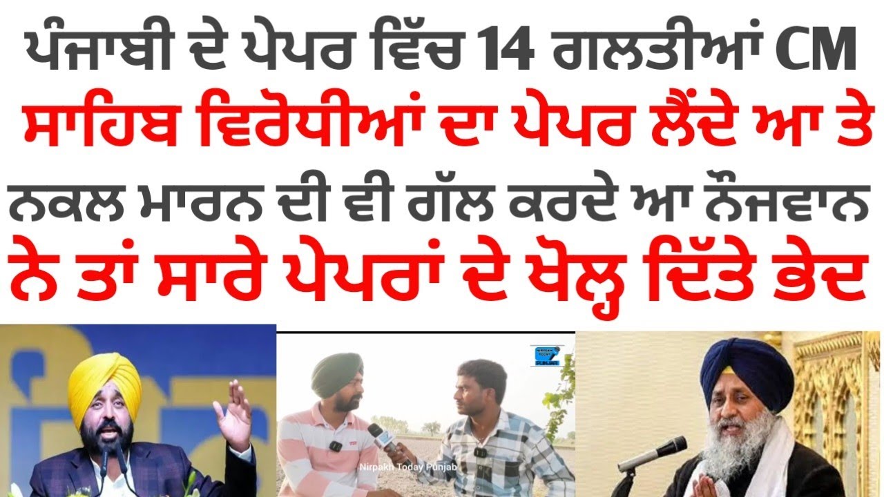 ਪੰਜਾਬੀ ਦੇ ਪੇਪਰ ਵਿੱਚ 14 ਗਲਤੀਆਂ CM ਸਾਹਿਬ ਵਿਰੋਧੀਆਂ ਦਾ ਪੇਪਰ ਲੈਂਦੇ ਆ ਤੇ ਨਕਲ ...
