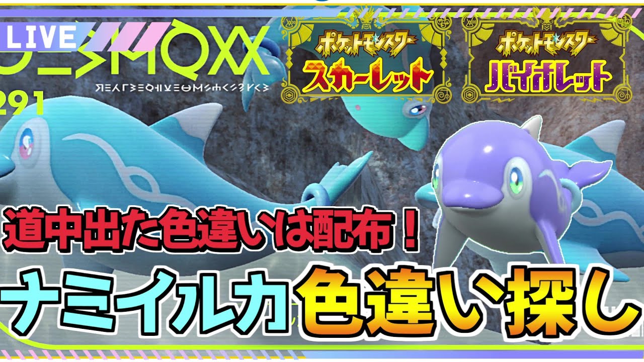 【ポケモンsv】道中出た色違いは配布!色違いナミイルカゲット配信! Youtube