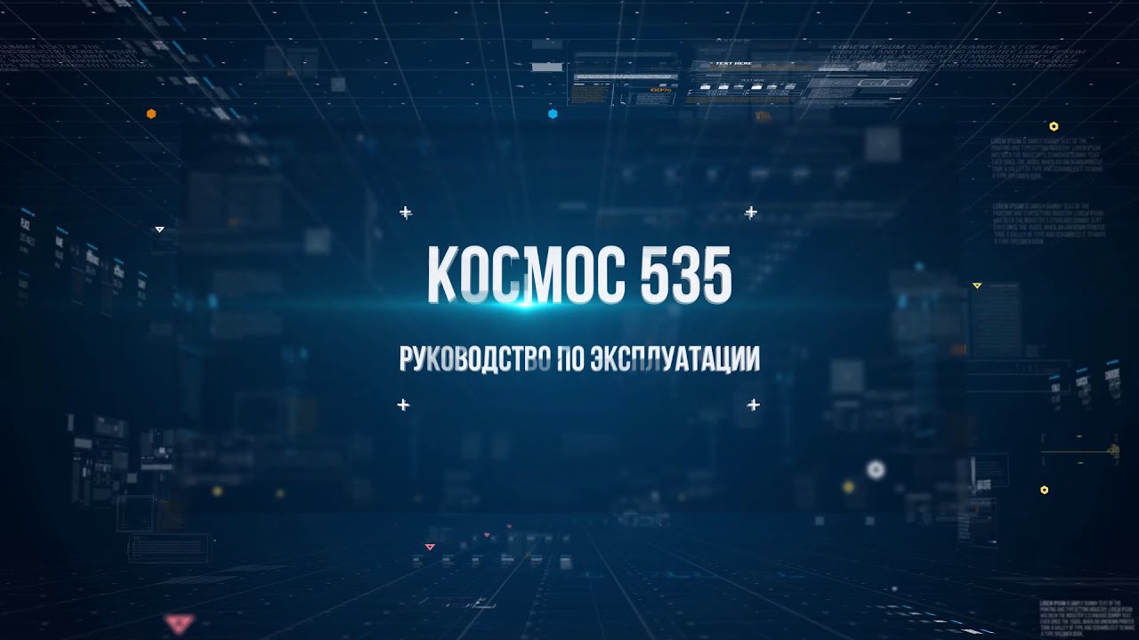 Космос 535 - Руководство по эксплуатации - YouTube