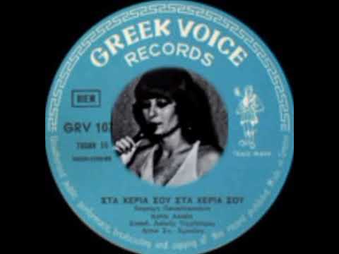 ΝΙΚΗ ΛΑΜΗ ΣΤΑ ΧΕΡΙΑ ΣΟΥ 1965 - YouTube
