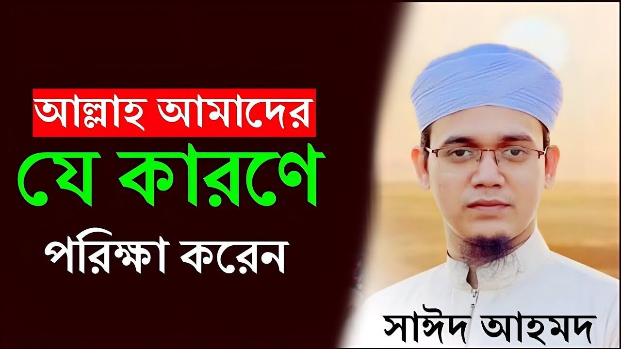 আল্লাহ আমাদের যে কারণে পরিক্ষা করেন | sayed ahmad kalarab | mufti sayed ahmod kalarab | Lalmai ...