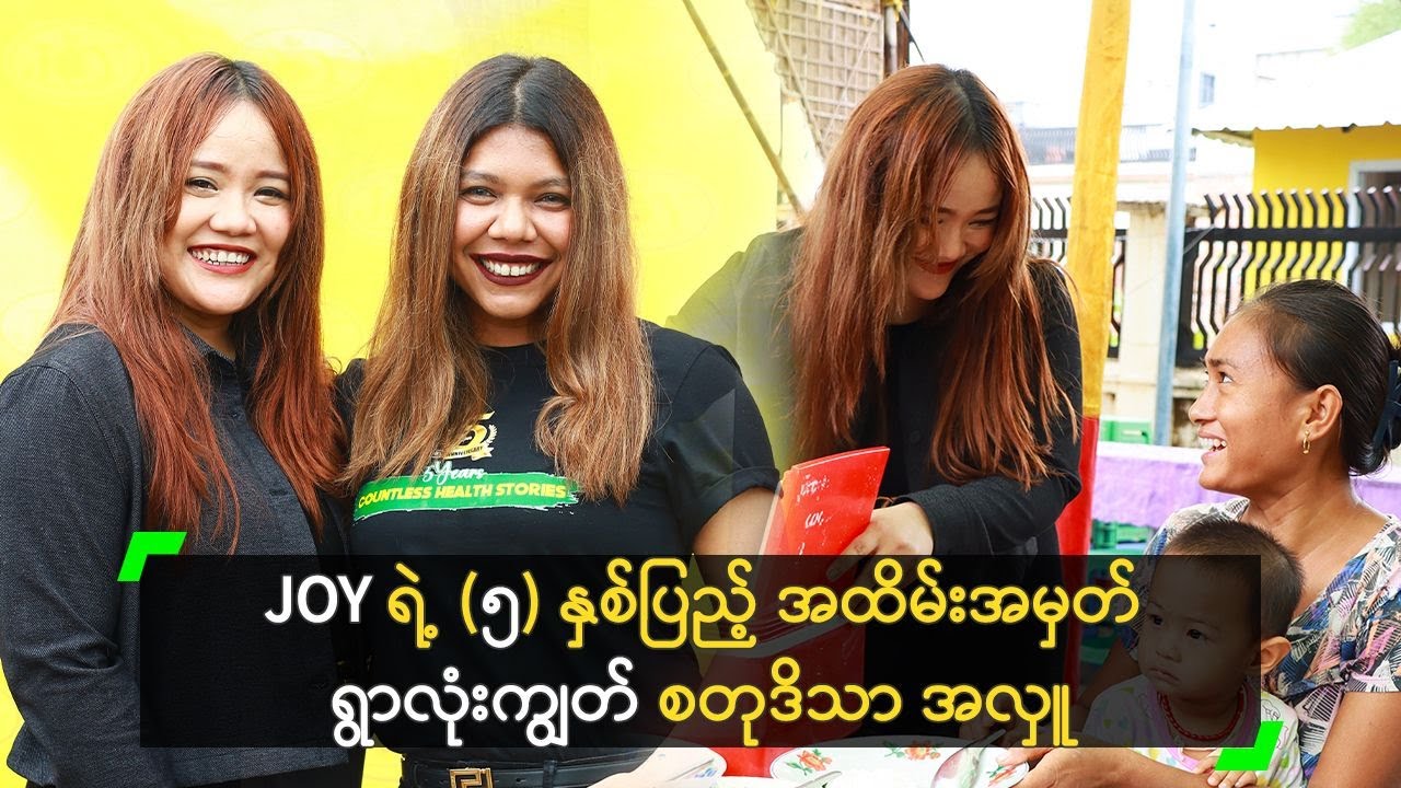 JOY ရဲ့ (၅) နှစ်ပြည့် အထိမ်းအမှတ် ရွာလုံးကျွတ် စတုဒိသာ အလှူ - YouTube