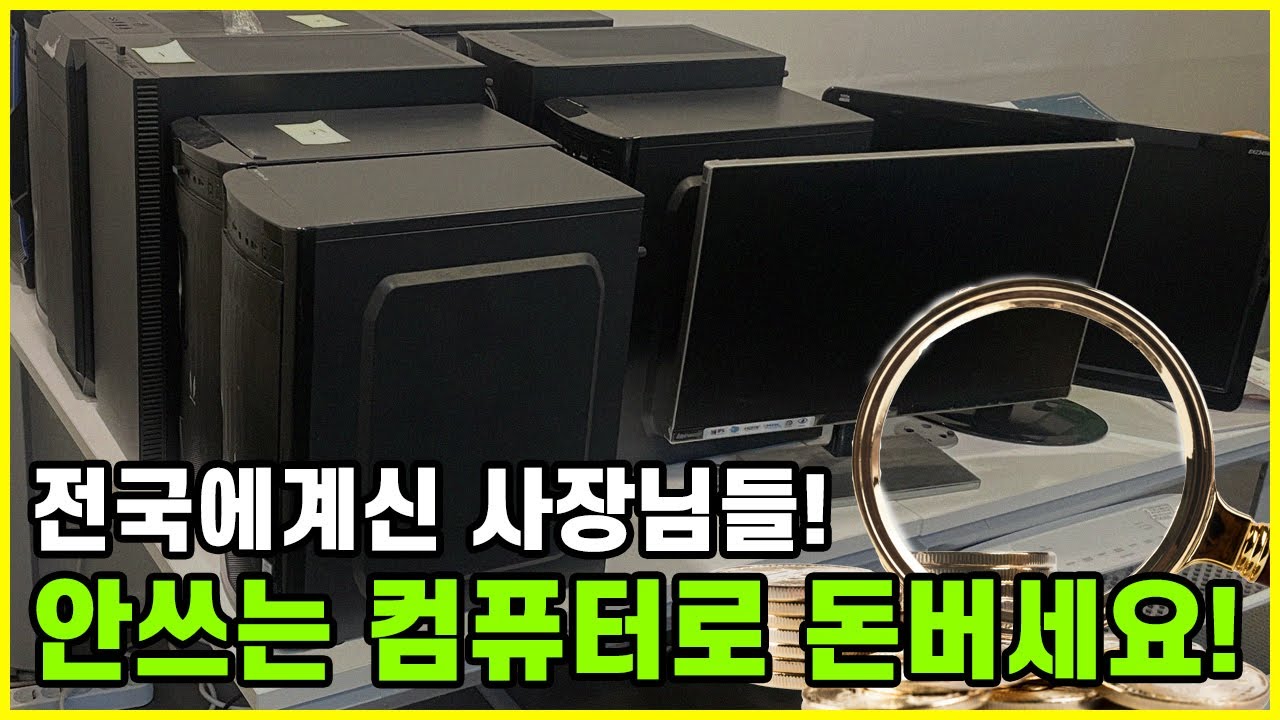전국에 계신 사장님들 필독 영상 안쓰는 컴퓨터로 쉽게 돈버는 방법 중고컴퓨터 중고모니터 중고노트북 등 Youtube