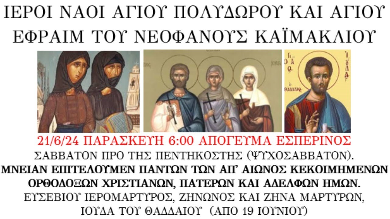 21/6/24 ΠΑΡΑΣΚΕΥΗ 6:00 ΑΠΟΓΕΥΜΑ ΕΣΠΕΡΙΝΟΣ ΣΑΒΒΑΤΟΝ ΠΡΟ ΤΗΣ ΠΕΝΤΗΚΟΣΤΗΣ ...