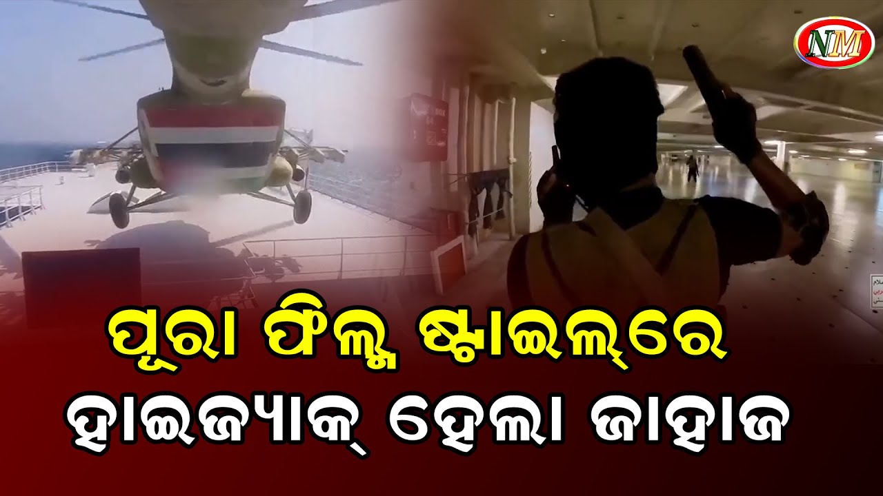 ଫିଲ୍ମ ଷ୍ଟାଇଲ୍‌ରେ ହାଇଜ୍ୟାକ୍‌ ହେଲା ଜାହାଜ, The ship is hijacked in film ...
