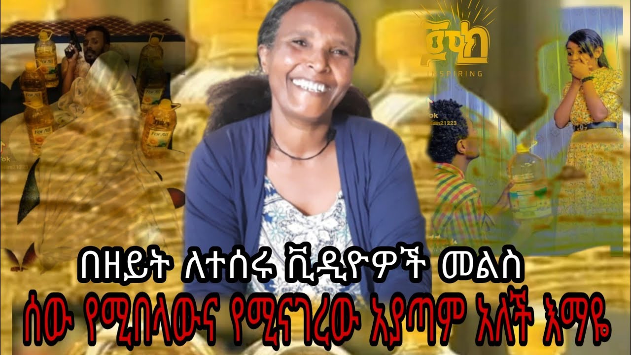 እማዬ መልስ አላት...አይን ስላወጣው የዘይት ዋጋ / እመቤት ካሳ / ጆሚክ inspiring / emebet ...