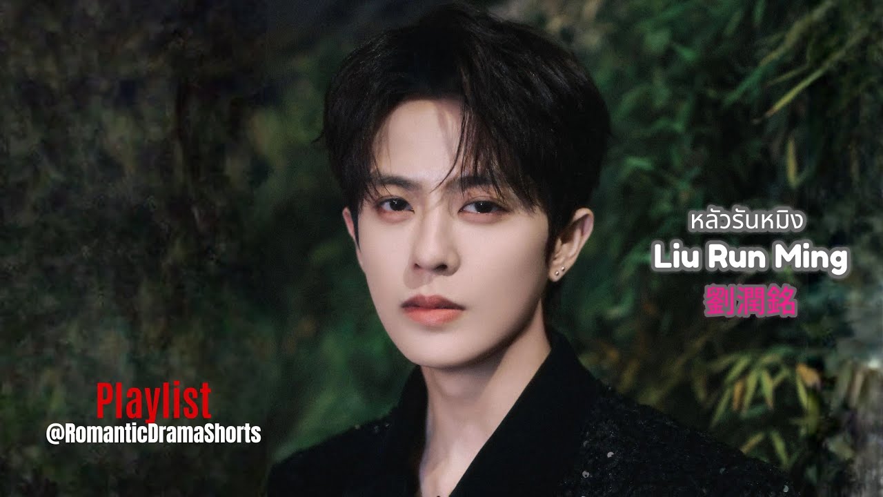 หลัวรันหมิง Liu Run Ming 劉潤銘 Playlist - YouTube