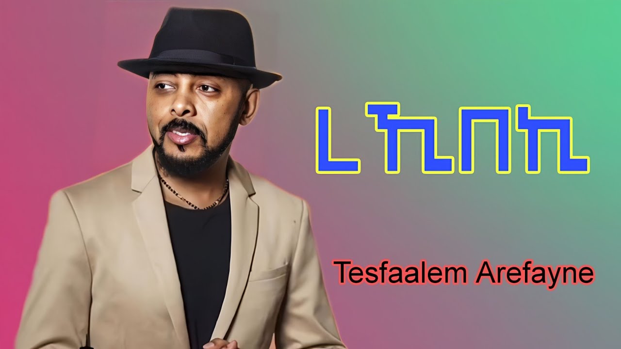 Tesfaalem arefayne (korchach)_-rekibeki (ረኺበኪ) ተስፋኣለም አረፋይነ_-New ...