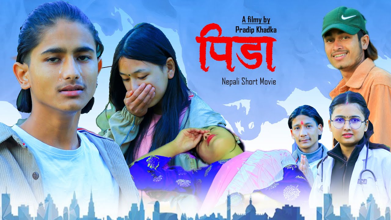 Pida पिडा | New Nepali Short Movie | Ft. Prashant , Aditya, Samjhana, Riya - YouTube