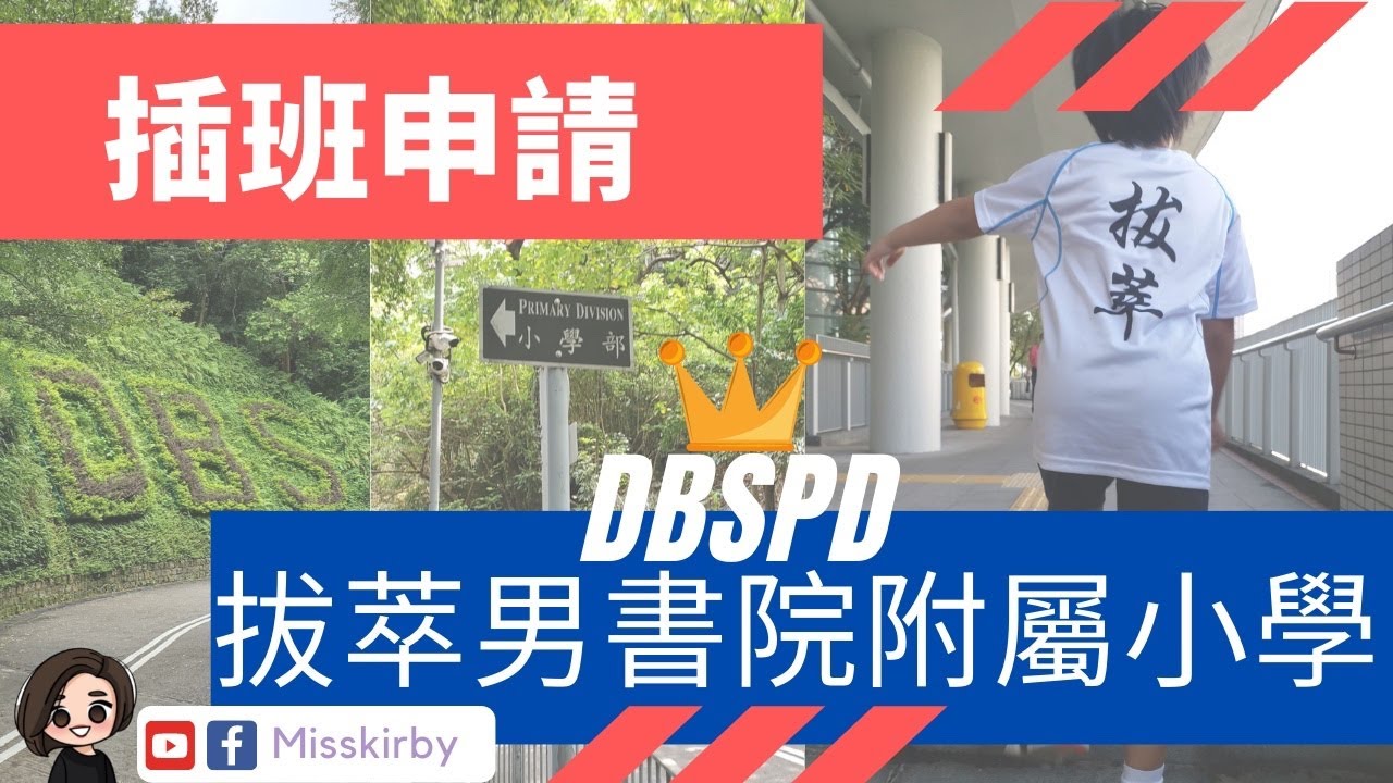 🗂DBSPD小二至小六插班 入學申請詳盡講解 (拔萃男書院附屬小學) Grade 2 to Grade 6 - YouTube