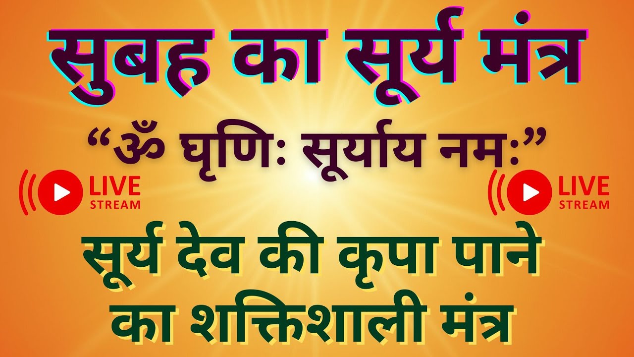 🌞 सुबह का सूर्य मंत्र – सुनते ही मिलेगी ऊर्जा और सफलता | Surya Devta ...