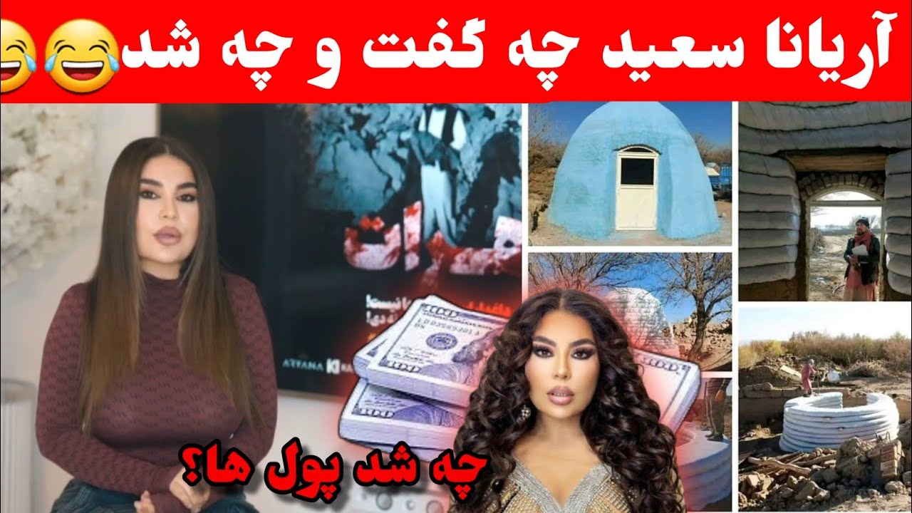 وعده های آریانا سعید و فرهاد دریا چه بود و حالا چه تحویل مردم دادند
