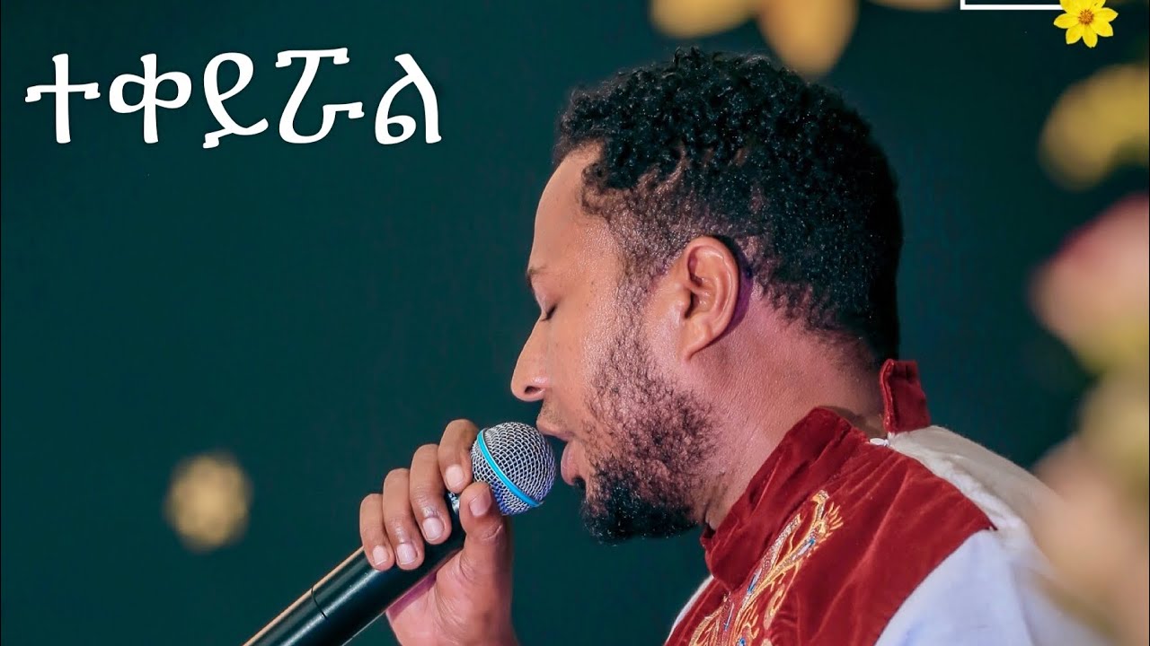 ተቀይሯል | pastor Tekeste Getnet - YouTube