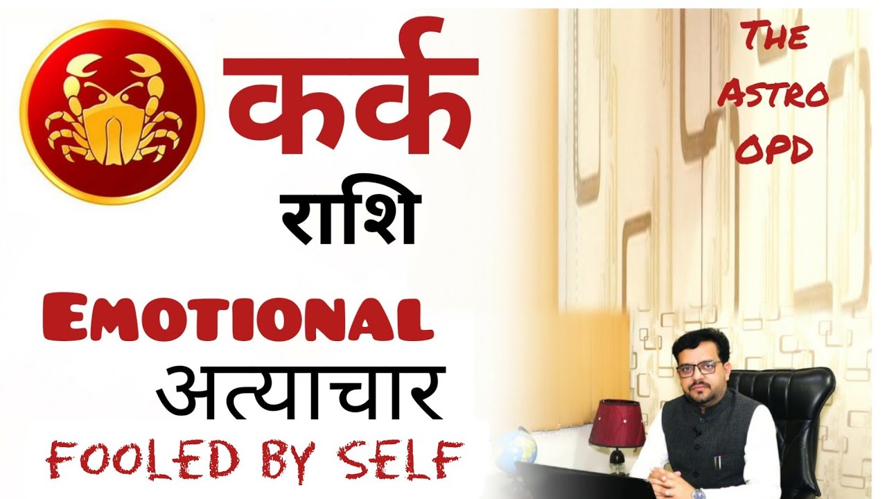 Know everything about Kark Rashi l Cancer I जानिए कर्क राशि के राज़ l ...