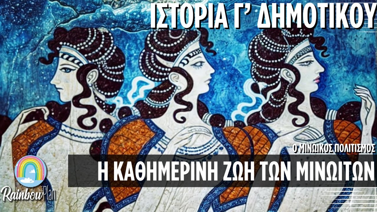 Ιστορία για παιδιά Γ' Δημοτικού - ΜΙΝΩΙΚΟΣ ΠΟΛΙΤΙΣΜΟΣ - Η καθηµερινή ...