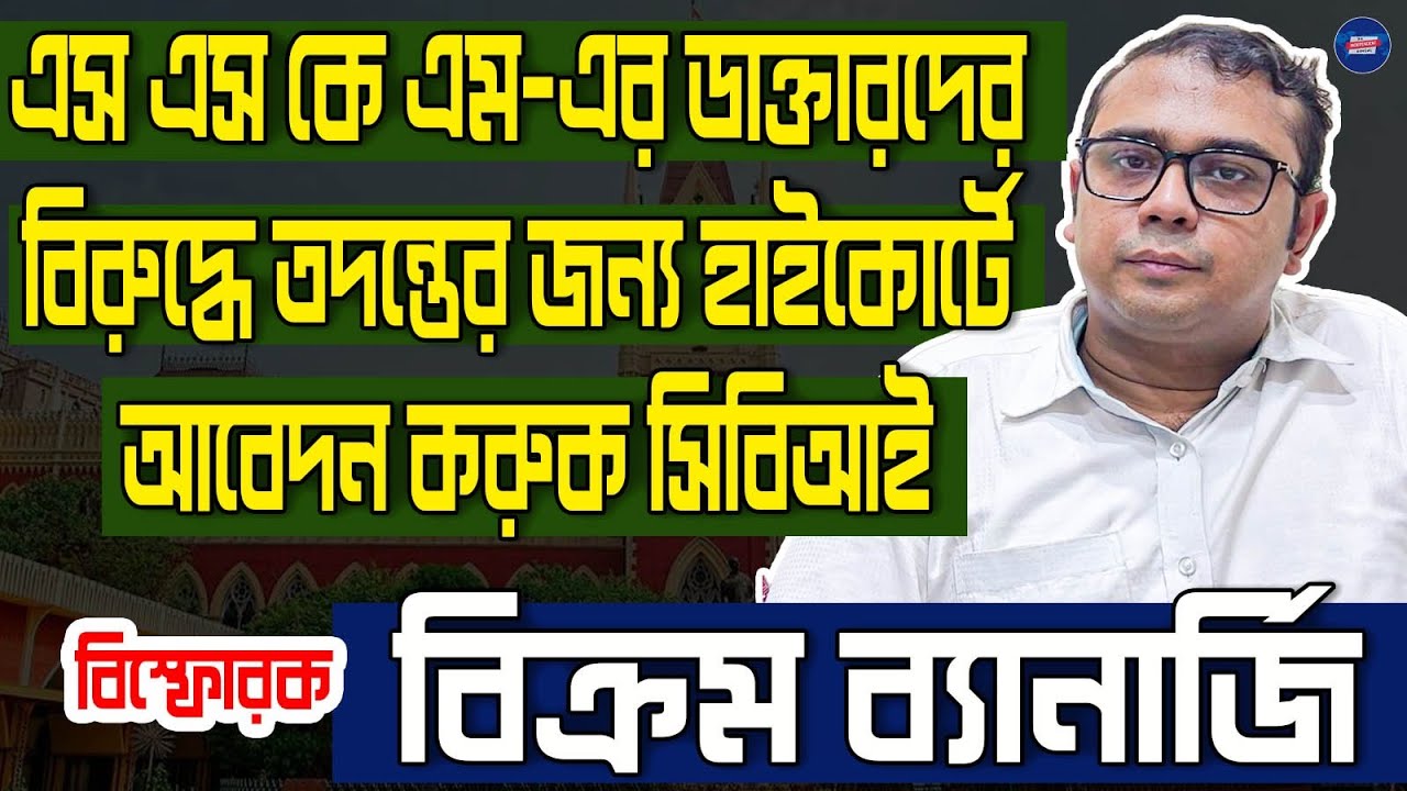 Bikram Banerjee Exclusive:এস এস কে এম এ ডাক্তারদের বিরুদ্ধে তদন্তের ...