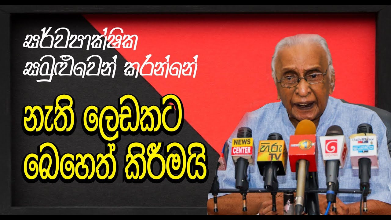 සර්වපාක්ෂික සමුළුවෙන් කරන්නේ නැති ලෙඩකට බෙහෙත් කිරීමයි - Dr. Gunadasa ...